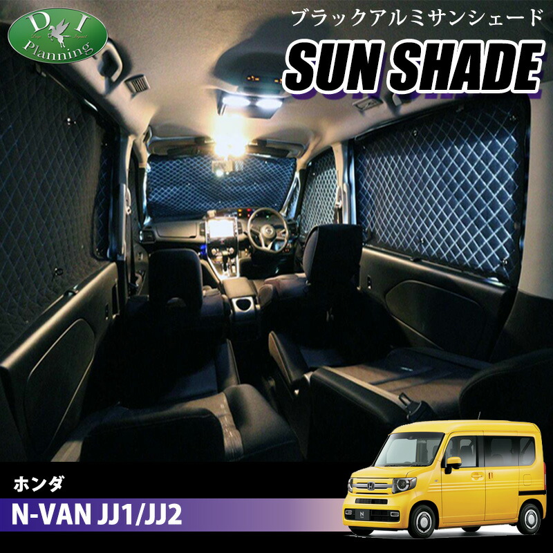 【楽天市場】【イチオシ商品】ホンダ 新型 N-VAN NVAN JJ1 JJ2 高機能 ハイグレードタイプ ブラックアルミ サンシェード BMS フルセット 遮熱 日よけ カー用品 パーツ ...
