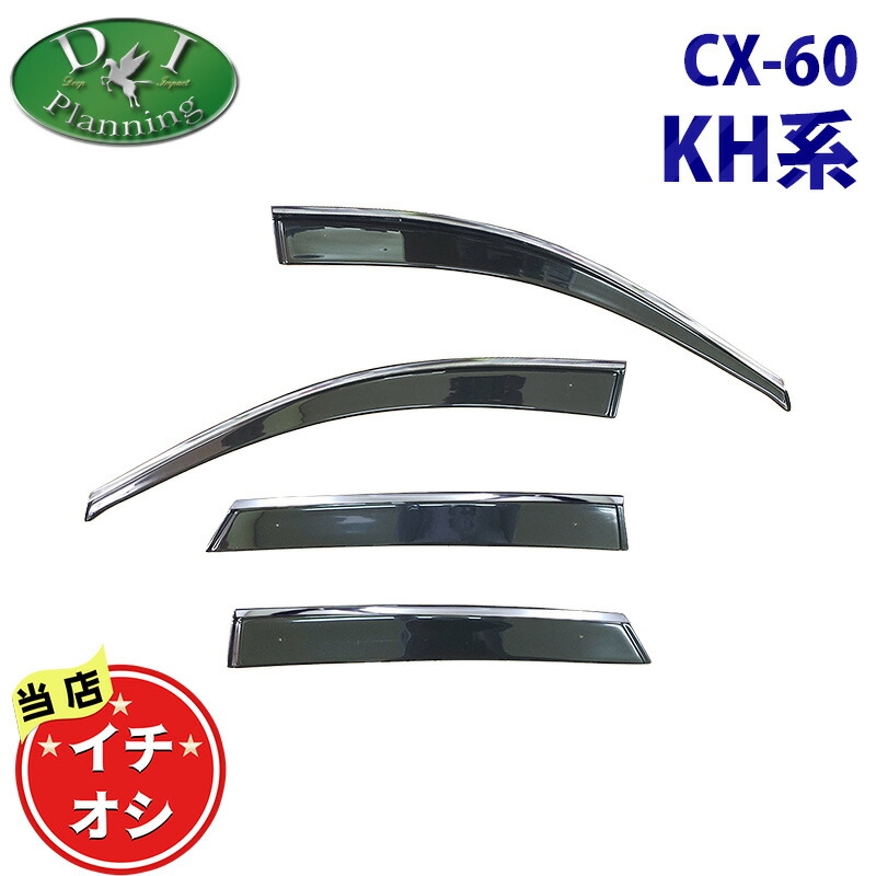 【楽天市場】【イチオシ商品】マツダ CX-60 CX60 KH5S3P KH5P KH3P KH3R3P ワイドタイプ 【 ドアバイザー 】 サイドバイザー アクリルバイザー 自動車パーツ ...