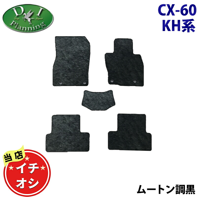 【楽天市場】【イチオシ商品】マツダ CX-60 CX60 KH5S3P KH5P KH3P KH3R3P 【 フロアマット ドアバイザー 】 ムートン ハイパイル 土禁 カーマット フロアー ...
