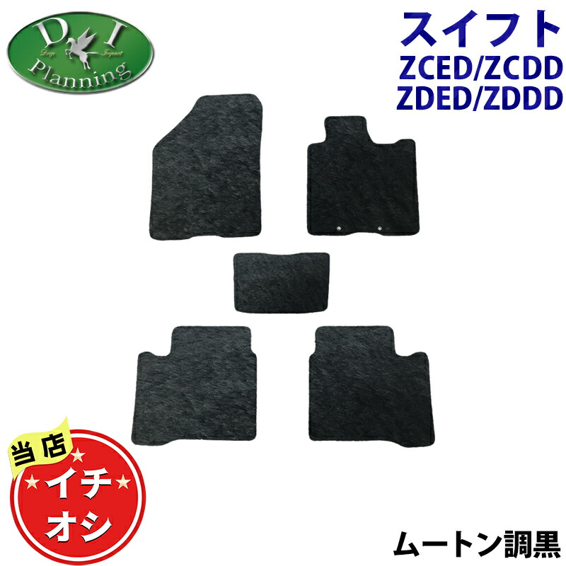 【楽天市場】【送料無料】新型 スイフトZCED ZCDD ZDED ZDDD系 フロアマット ムートン ハイパイル 土禁 カーマット フロアー ...