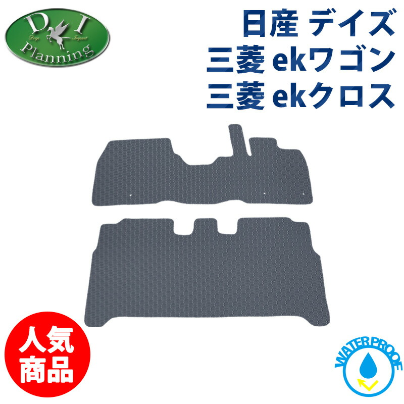 【楽天市場】【送料無料】日産 新型デイズ B43W B44W B45W B46W B47W B48W 現行型デイズ 【防水 ゴムフロアマット ドアバイザー】 ラバー ekクロス B34W ...
