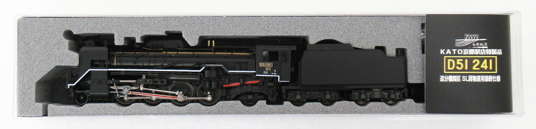 【楽天市場】【中古】Nゲージ KATO(カトー) KKB00329 KATO京都駅店特製品 D51-241 追分機関区 SL貨物運用最終仕様 【A】：ホビーランドぽち 楽天市場店