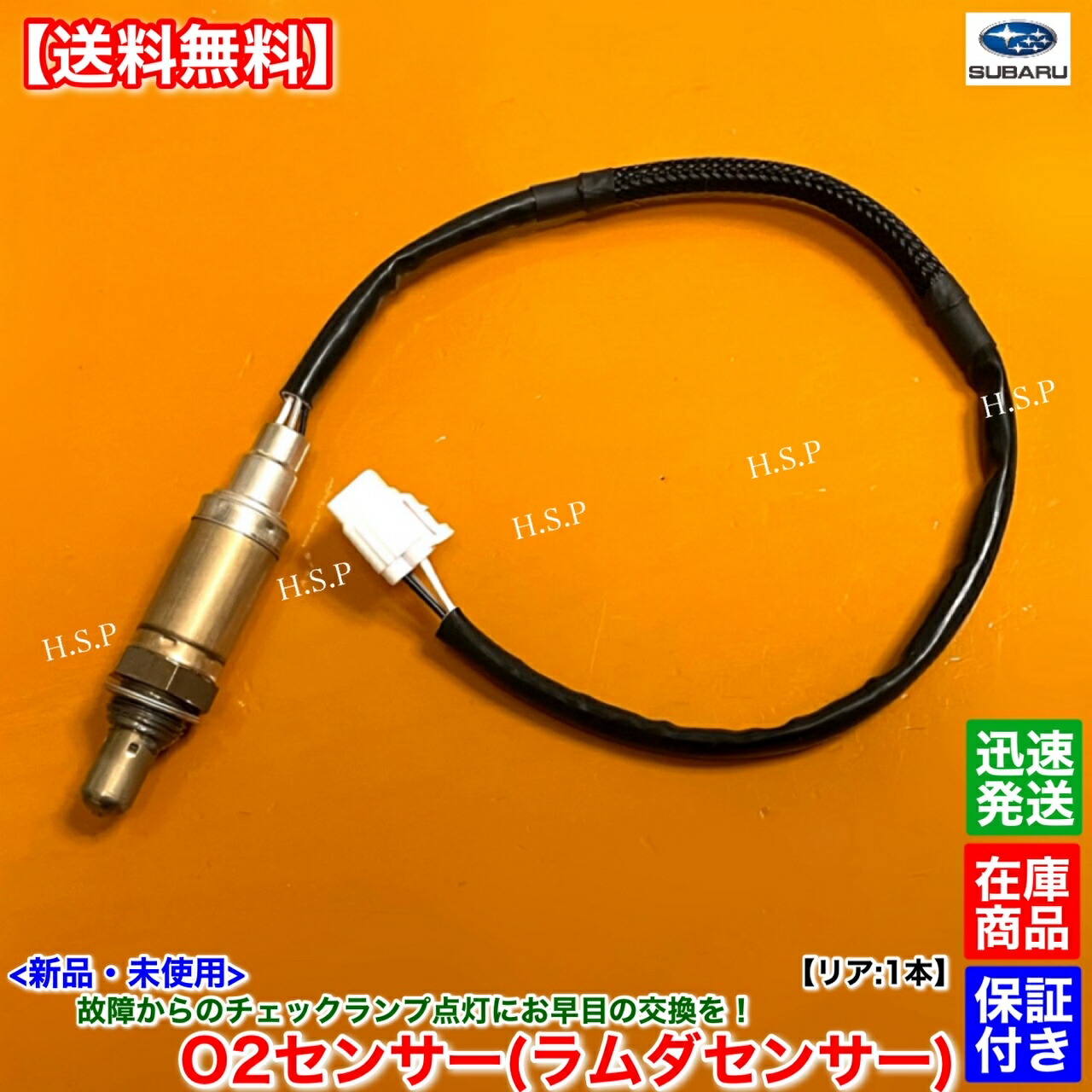 【楽天市場】新品 O2センサー リア 1本 フォレスター SG5 H14.2～ 22690AA640 22690AA540 ...