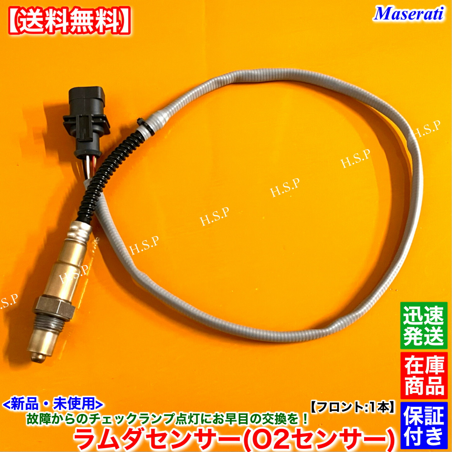 【楽天市場】新品 O2センサー ラムダセンサー フロント 1本 マセラティ クアトロポルテ H25～ MQP30A MQP30AA ...