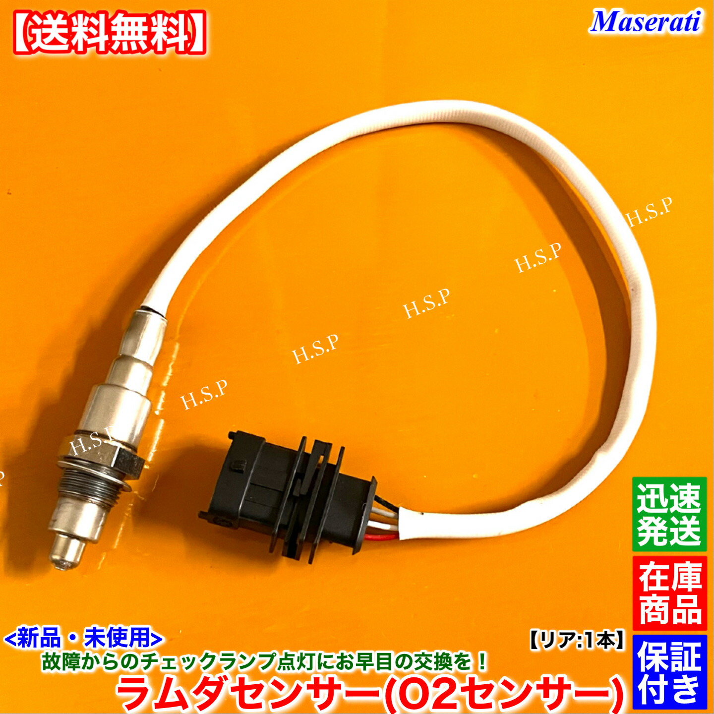 【楽天市場】新品 O2センサー ラムダセンサー リア 1本 マセラティ クアトロポルテ 平成25年～ QP30A MQP30AA MQP30B ...