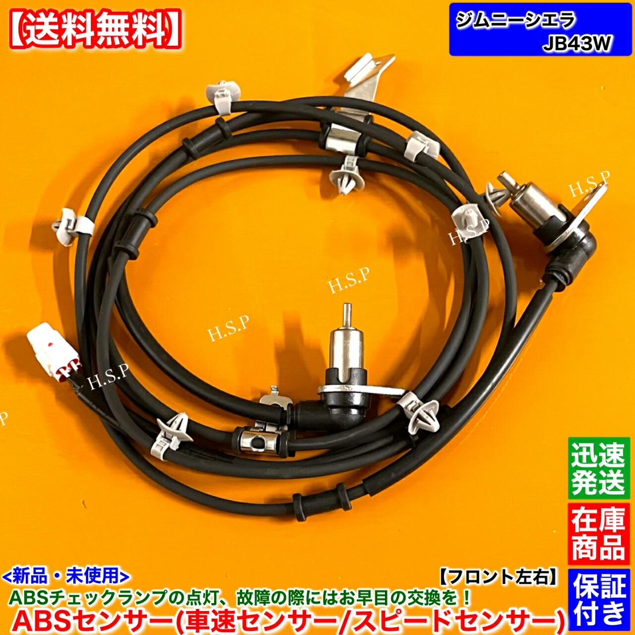 【楽天市場】ジムニーシエラ JB43W 新品 スピードセンサー ABSセンサー フロント 左右 1本 56200-81A40 ABS チェック ...