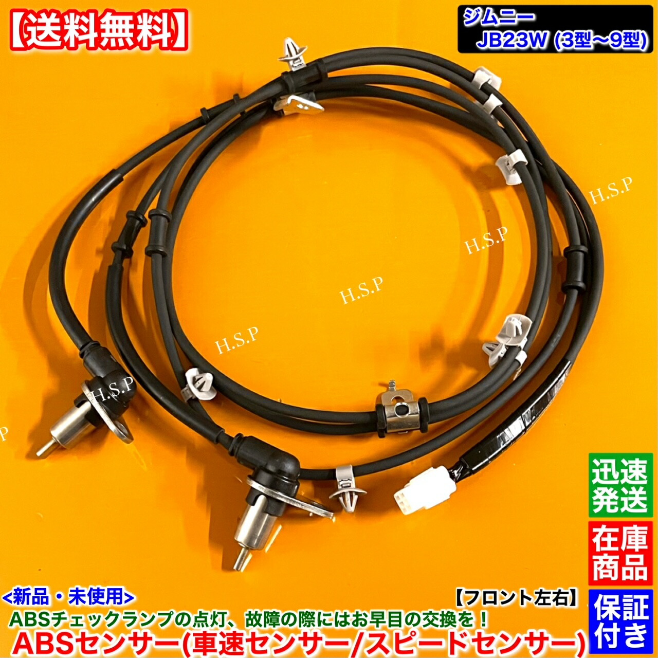 【楽天市場】新品 スピードセンサー ABSセンサー フロント 左右 1本 ジムニー JB23W 3型～9型 56200-81A30 ABS チェックランプ 車速センサー 3型 4型 5型 6型 ...