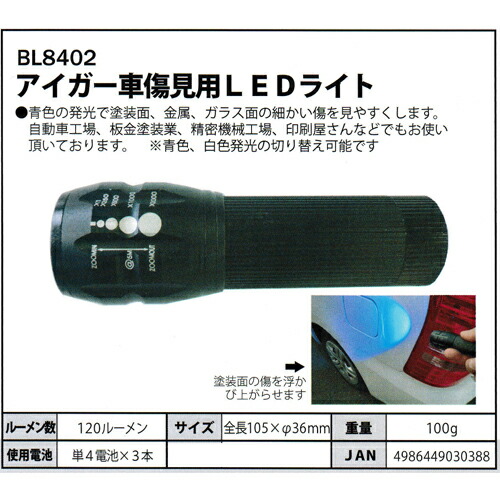 【楽天市場】【送料無料！】【アイガーツール】アイガー車傷見用LEDライト全長105×φ36mm アルミ製BL8402(傷見様)::hst:04【北海道・沖縄県お届け不可】(沖縄・北海道お届け ...