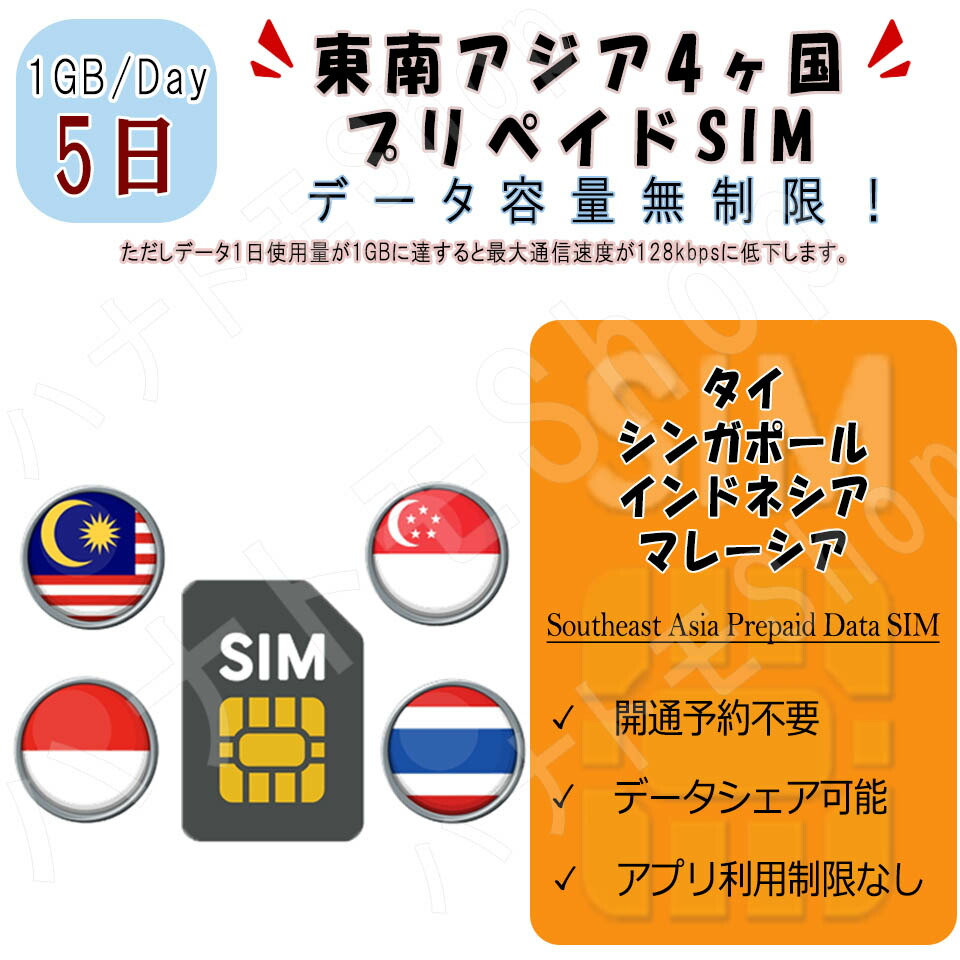 【楽天市場】東南アジア 4ヵ国周遊SIM プリペイドSIM SIMカード データ通信SIM 1日1GB 5日プラン 4G LTE データ専用 ベトナム カンボジア タイ シンガポール ...