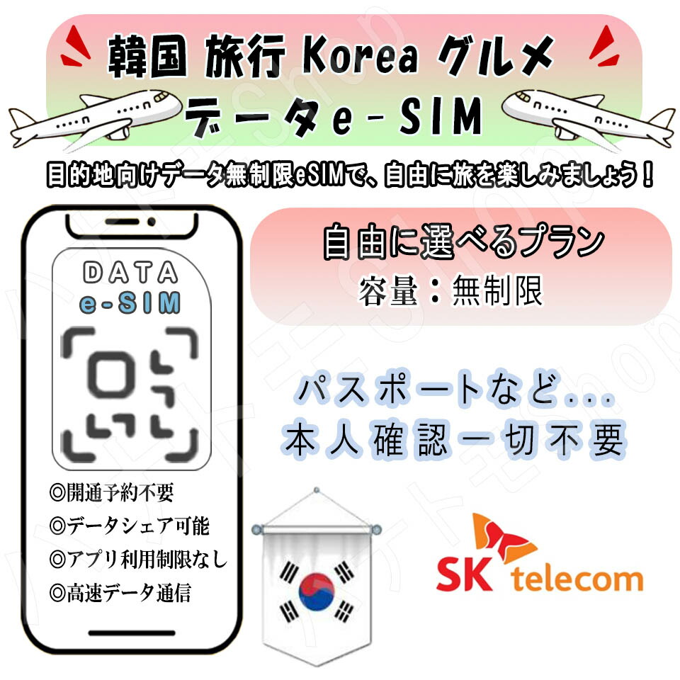 【楽天市場】韓国 Korea 韓国 esim 無制限 プリペイドsim simカード 3G 4G LTE 5G データ通信 テザリング可能 海外出張 海外旅行 短期渡航 一時帰国 旅行 短期 ...