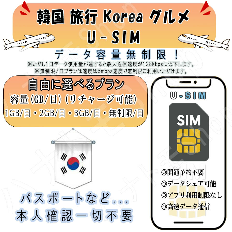 【楽天市場】韓国 korea グルメ 旅行 対応 海外SIM プリペイドSIM 1GB 2GB 3GB 無制限/日 4G LTE 高速通信 データ専用 旅行 出張向け 事前設定不要 簡単接続 ...