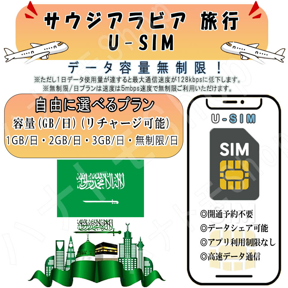 【楽天市場】サウジアラビア 旅行 グルメ 対応 海外SIM プリペイドSIM 1GB 2GB 3GB 無制限/日 4G LTE 高速通信 データ専用 旅行 出張向け 事前設定不要 簡単接続 テ ...