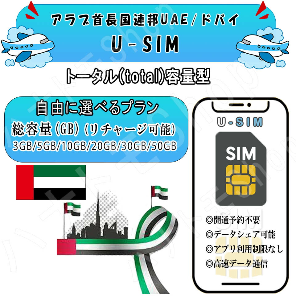 【楽天市場】アラブ首長国連邦UAE/ドバイ 旅行 グルメ 対応 海外SIM プリペイドSIM 3GB 5GB 10GB 20GB 30GB 50GB 4G LTE 高速通信 データ専用 旅行 ...