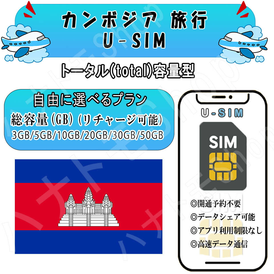 【楽天市場】カンボジア 旅行 グルメ 対応 海外SIM プリペイドSIM 3GB 5GB 10GB 20GB 30GB 50GB 4G LTE 高速通信 データ専用 旅行 出張向け 事前設定 ...