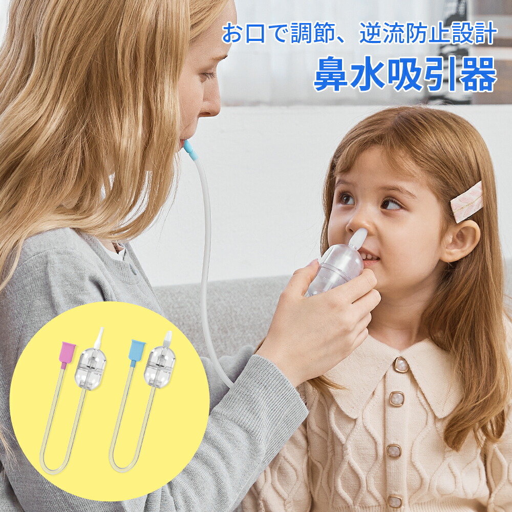 【楽天市場】ヒュービディック HuBDIC 鼻吸い器 鼻水吸引器 お口で吸うタイプ 鼻水が戻らない 逆流防止設計 静か 洗いやすい 赤ちゃん ...