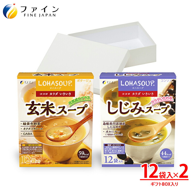 【楽天市場】ファイン 【 ギフト箱 】 LOHAスープ 玄米 ＆ しじみ セット 2種 各12袋 FN0000OL スープ スープセット ロハ ...