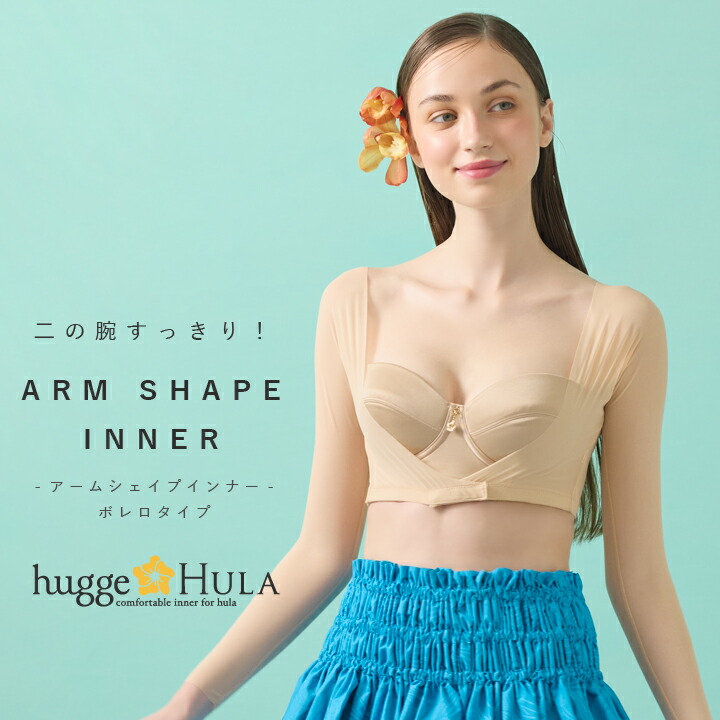 【楽天市場】アームシェイプインナー ボレロ【二の腕 シェイパー 引き締め ボディファンデーション フラダンス インナー 仮装 ハロウィン 舞台 衣装用 コスチューム 下着 肌色 ベージュ 長袖 ...