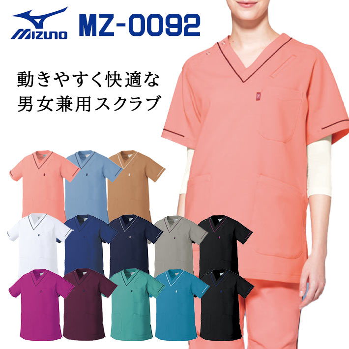 【楽天市場】ミズノ スクラブ MZ-0092 男女兼用 医療用 白衣 医師 看護師 獣医師 歯科医院 動物病院 3S/SS/S/M/L/2L/3L/4L/5L/6L/7L ネイビー紺/ホワイト ...