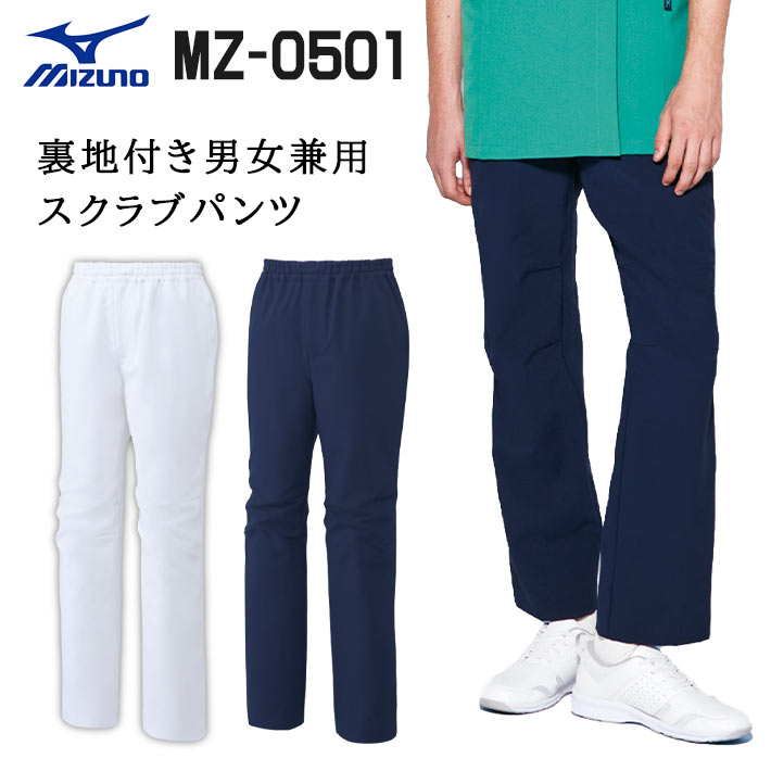 【楽天市場】ミズノ スクラブパンツ MZ-0501 ストレッチ 吸汗速乾 男女兼用 医療用 白衣 裏地付 医師 看護師 獣医師 歯科医院 動物病院 SS/S/M/L/2L/3L/4L/5L 白 ...