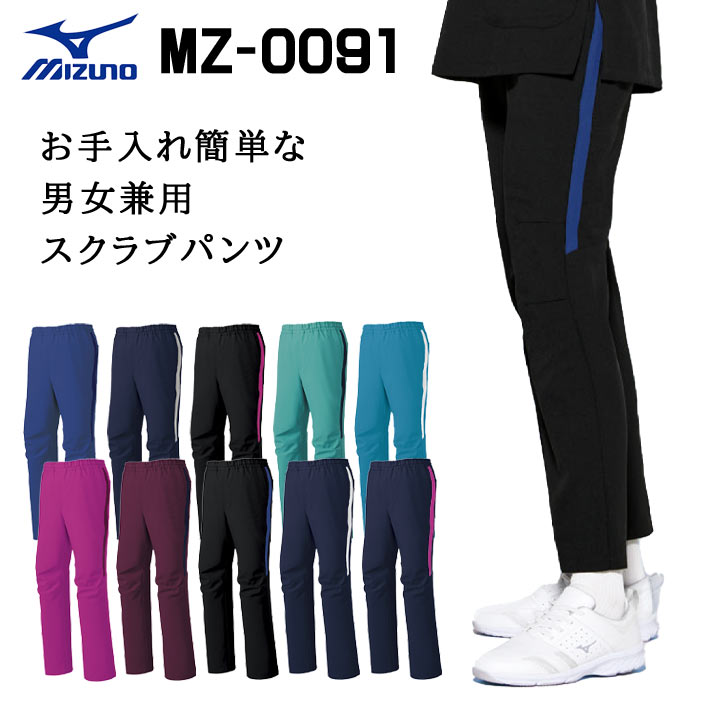 【楽天市場】ミズノ スクラブパンツ MZ-0091 男女兼用 医療用 白衣 ズボン 看護師 獣医師 歯科医院 動物病院 SS/S/M/L/2L/3L/4L/5L エメラルドグリーン/ブルー ...