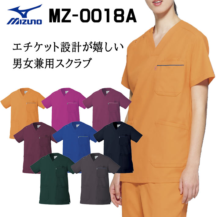 【楽天市場】ミズノ スクラブ MZ-0018A 男女兼用 医療用 白衣 医師 看護師 獣医師 歯科医院 動物病院 SS/S/M/L/2L/3L/4L/5L オレンジ/ライラック/バーガンディ ...
