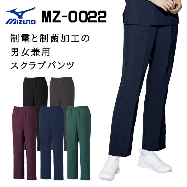 【楽天市場】ミズノ スクラブパンツ MZ-0022 男女兼用 医療用 白衣 医師 看護師 獣医師 歯科医院 動物病院 SS/S/M/L/2L/3L/4L/5L ワイン/ネイビー紺/ダーク ...