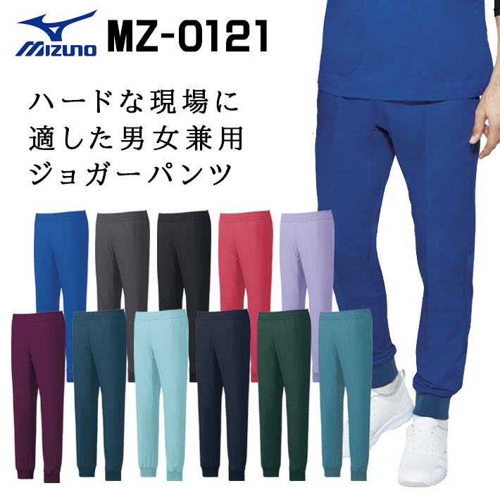 【楽天市場】ミズノ ジョガーパンツ MZ-0121 男女兼用 医療用 白衣 医師 看護師 獣医師 歯科医院 動物病院 SS/S/M/L/2L/3L/4L/5L ブルー青/グレー/ブラック黒 ...