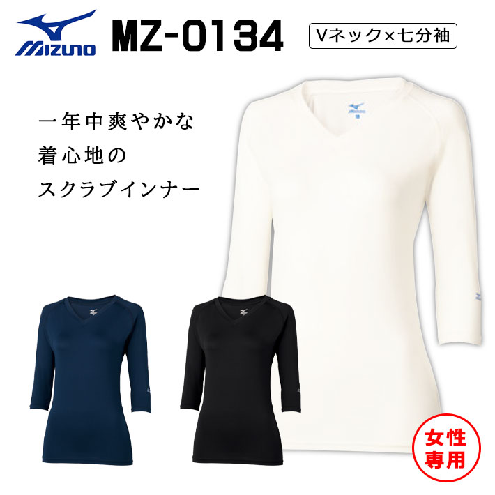 【楽天市場】ミズノ スクラブ アンダーウェア インナーウェア MZ0134 レディース Vネック 七分袖 吸汗速乾 エアコン対策 女性用下着 肌着 医療用 白衣 医師 看護師 獣医師 歯科医院 ...