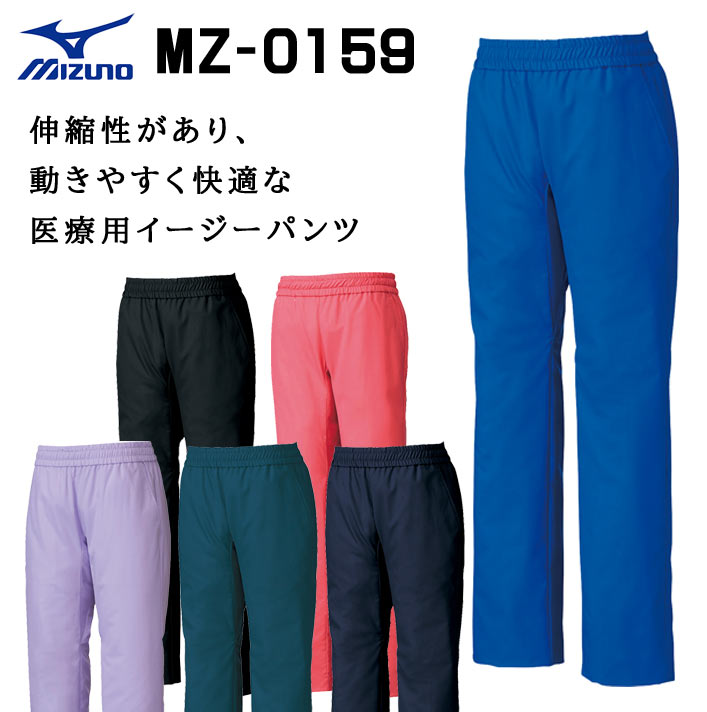 【楽天市場】ミズノ パンツ イージーパンツ MZ-0159 吸汗速乾 ストレッチ 接触冷感 男女兼用 医療用 白衣 医師 看護師 獣医師 歯科医院 動物病院 SS/M/L/2L/3L/4L ...