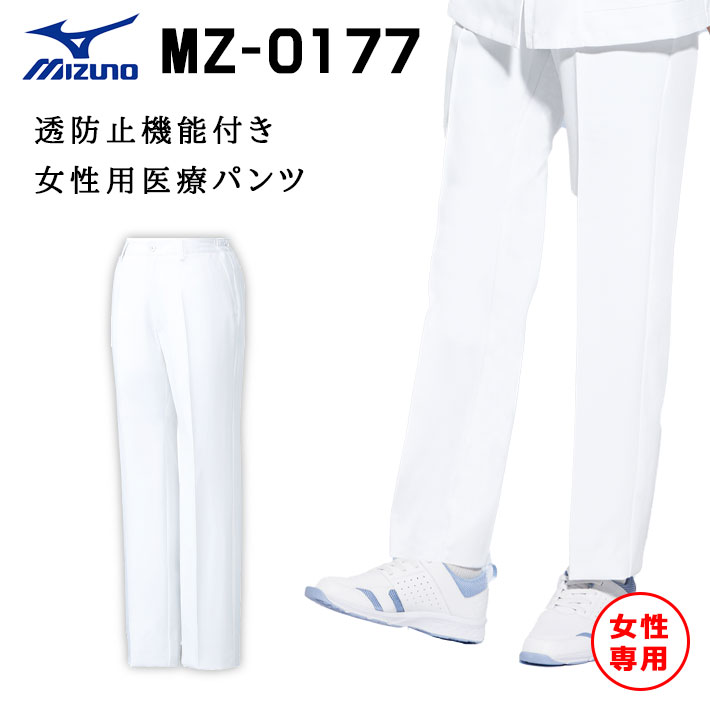 【楽天市場】ミズノ パンツ スクラブパンツ MZ-0177 レディース 女性用 医療用 白衣 医師 看護師 獣医師 歯科医院 動物病院 SS/M/L/2L/3L/4L/5L 白/ホワイト ...