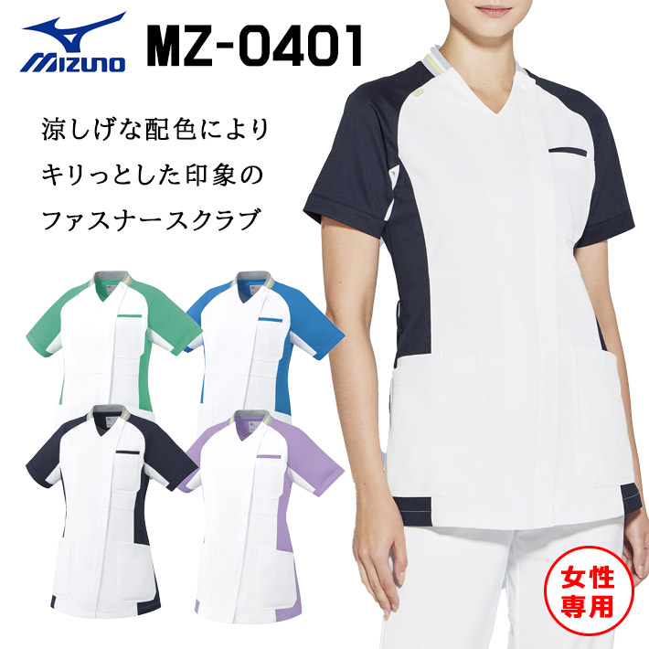 【楽天市場】ミズノ MZ-0401 スクラブ ファスナースクラブ 女性専用 レディース 医療用 白衣 医師 看護師 獣医師 歯科医院 動物病院 SS/S/M/L/2L/3L/4L/5L ブルー ...