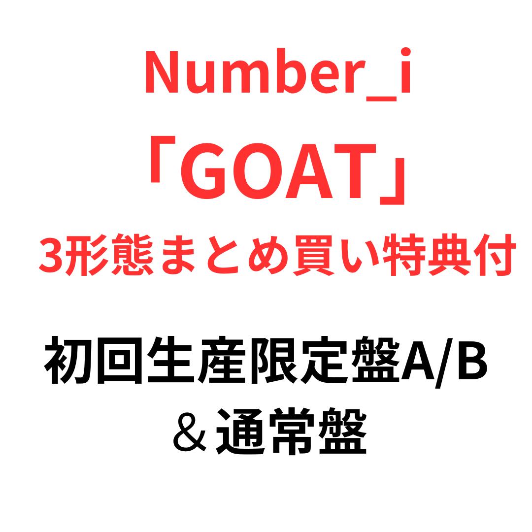 【楽天市場】【即納】【月間優良ショップ】 number_i 「 GOAT 」 CD 3形態セット(まとめ買い特典付) 初回生産限定盤A・初回 ...