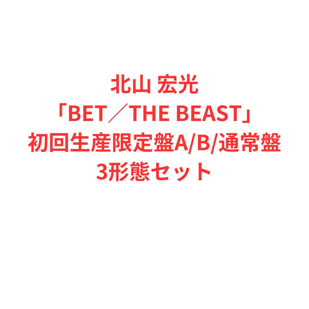 【楽天市場】【月間優良ショップ】【即納】【3形態セット】北山 宏光 「BET／THE BEAST」初回生産限定盤A・初回生産限定盤B・通常盤 ...