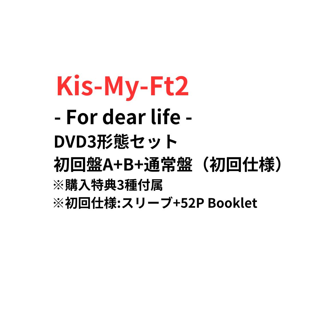 【楽天市場】【52P Booklet封入/マルチアングル収録】【月間優良ショップ】 Kis-My-Ft2 「Kis-My-Ft2 -For dear life-」DVD3形態セット 初回盤A+ ...