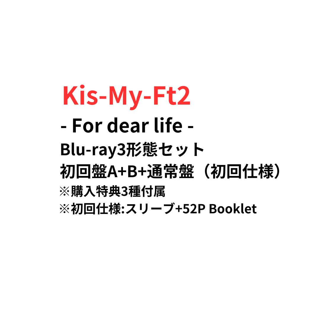【楽天市場】【52P Booklet封入/マルチアングル収録】【月間優良ショップ】 Kis-My-Ft2 「Kis-My-Ft2 -For dear life-」Blu-ray3形態セット ...