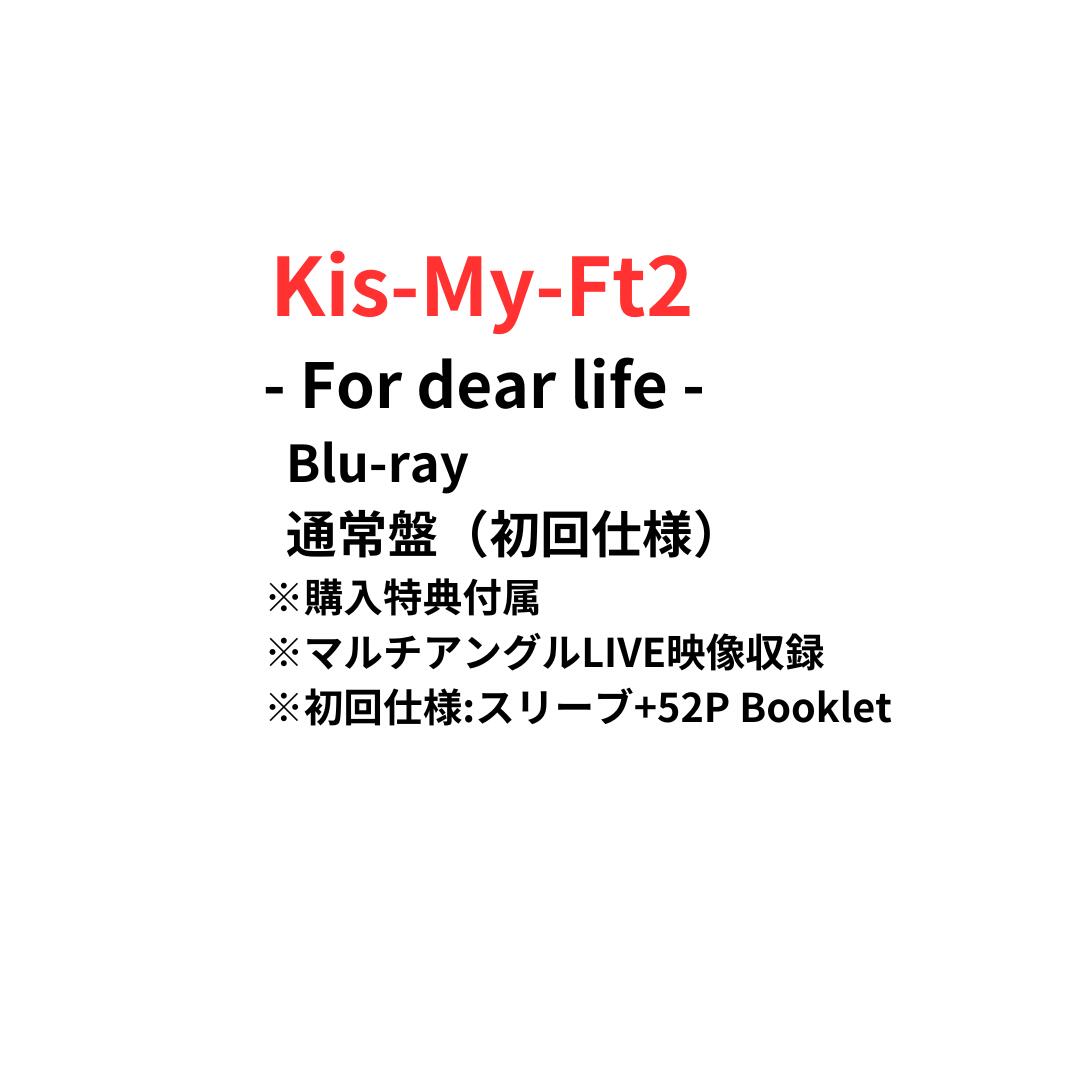 【楽天市場】【52P Booklet封入/マルチアングル収録】【月間優良ショップ】 Kis-My-Ft2 「Kis-My-Ft2 -For dear life-」Blu-ray 通常盤 初回 ...