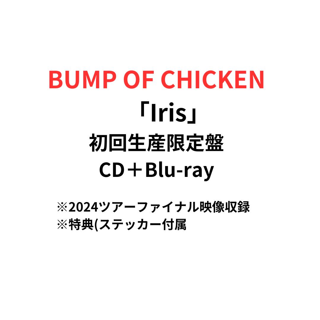 【楽天市場】【2024ツアーファイナル映像収録】【月間優良ショップ】【Blu-ray】BUMP OF CHICKEN Iris 初回生産限定盤 ...