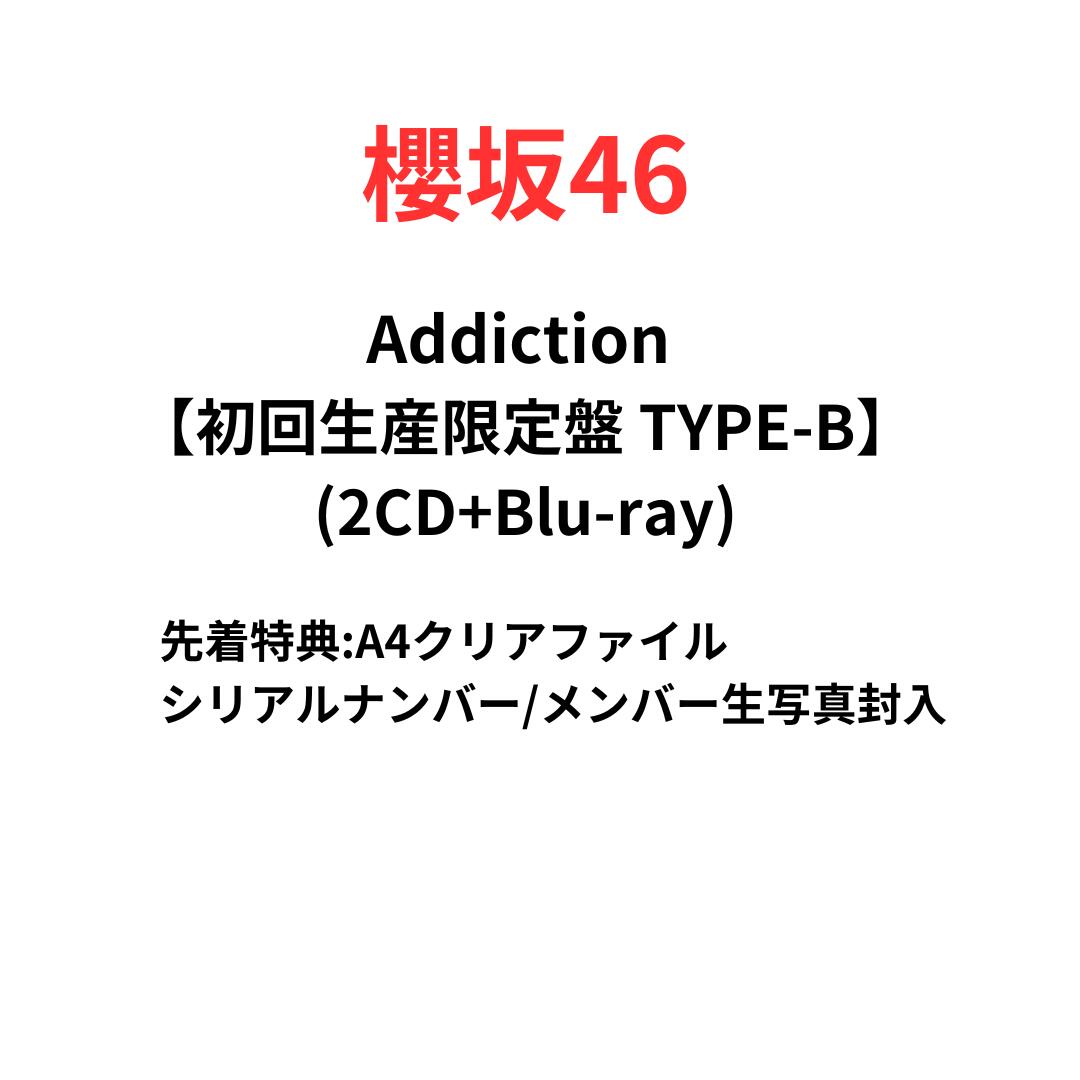 【楽天市場】【シリアルナンバー/メンバー生写真封入】【先着特典:A4クリアファイル】櫻坂46 Addiction 【初回生産限定盤 TYPE-B】(CD+Blu-ray)ブルーレイ 送料無料 ...