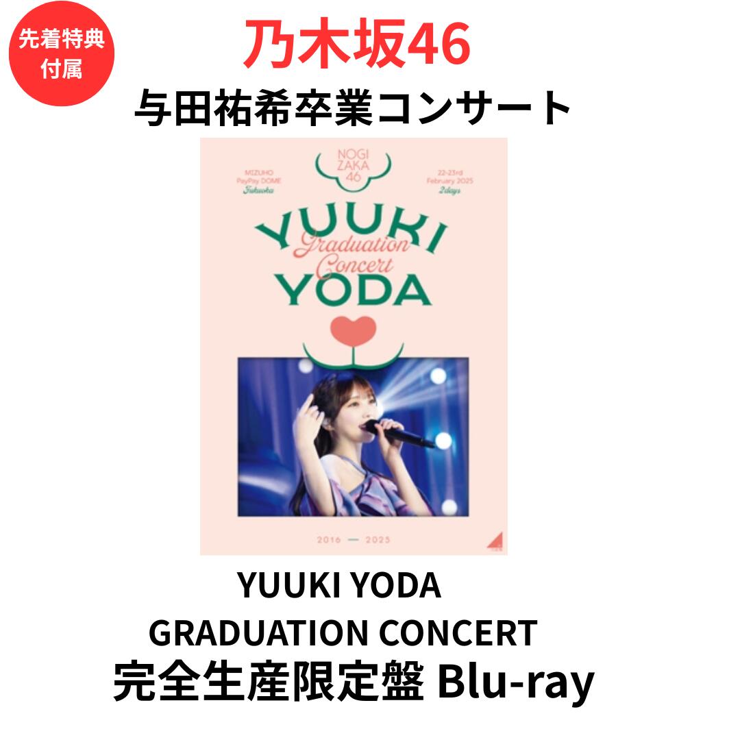 【楽天市場】【完全生産限定盤Blu-ray】【与田悠来卒業コンサート】 乃木坂46 YUUKI YODA GRADUATION CONCERT ...