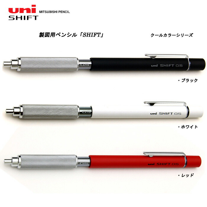 【楽天市場】【MITSUBISHI/三菱】 uni 製図用ペンシル SHIFT シフト！0.5mm クールカラーシリーズ ブラック/ホワイト ...