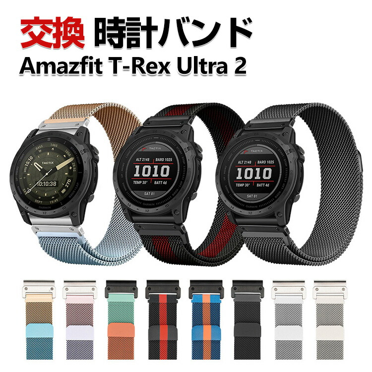 【楽天市場】Amazfit T-Rex Ultra 2 交換 時計バンド オシャレな 高級ステンレス おしゃれ 替えベルト 綺麗な マルチ ...