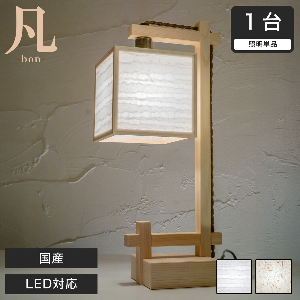 【楽天市場】スタンドライト LED対応 日本産 凡 波落水 スサ入 A555-A/B 無垢材 天然木 国産檜使用 | 和風和室照明 和紙 和風 和モダン レトロ led：HUONEST