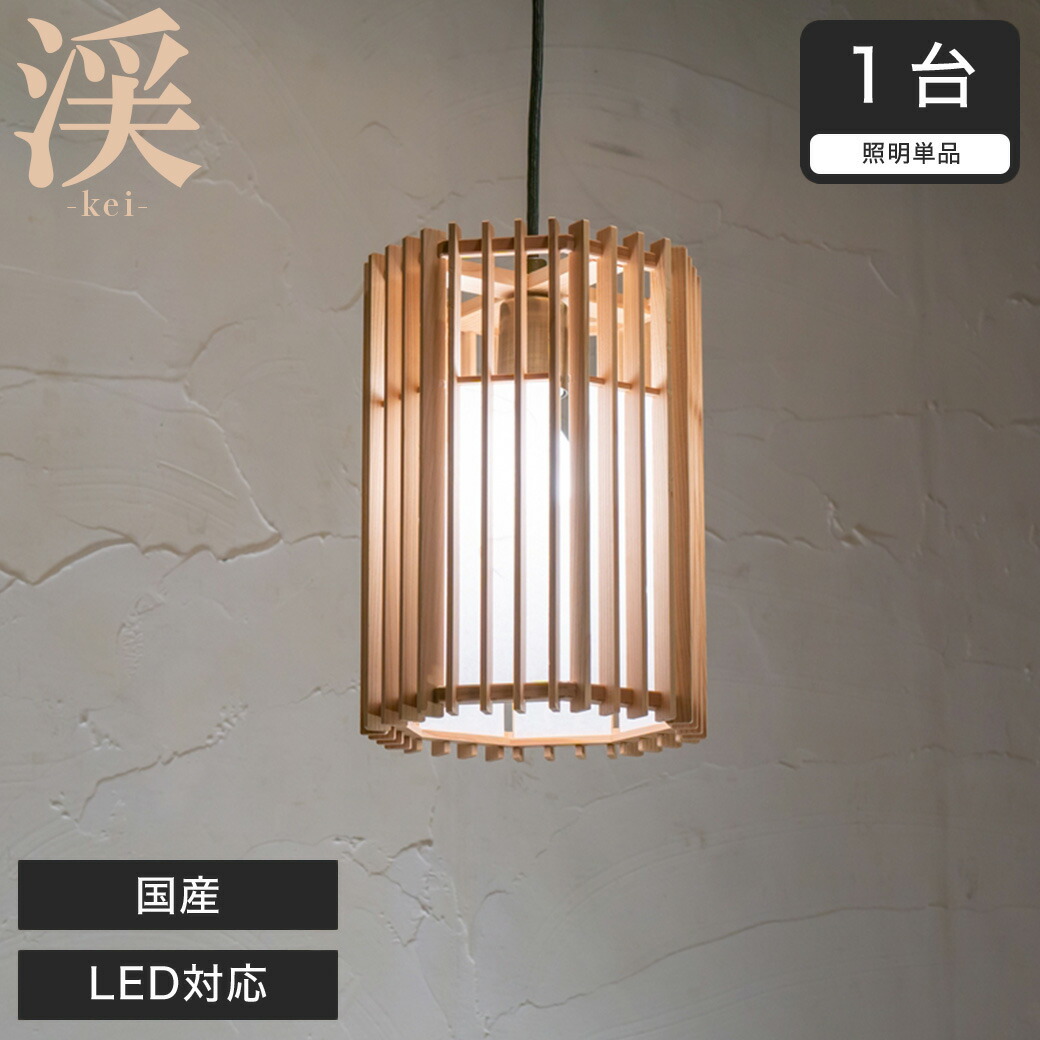 【楽天市場】ペンダントライト LED対応 日本産 渓 kei-S 雲竜 P871 無垢材 天然木 国産杉使用 | 和風和室照明 和紙 和風 和モダン レトロ led：HUONEST