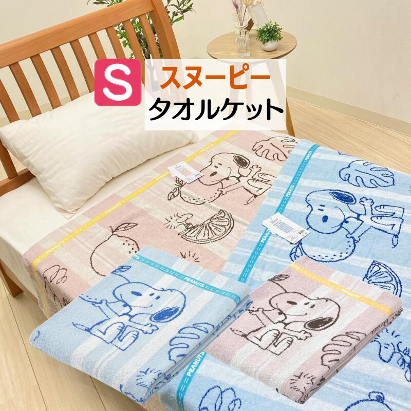 【楽天市場】スヌーピー 西川 タオルケット シングル ピーナッツ コットン 綿100％ nishikawa PEANUTS フルーツ柄 ...