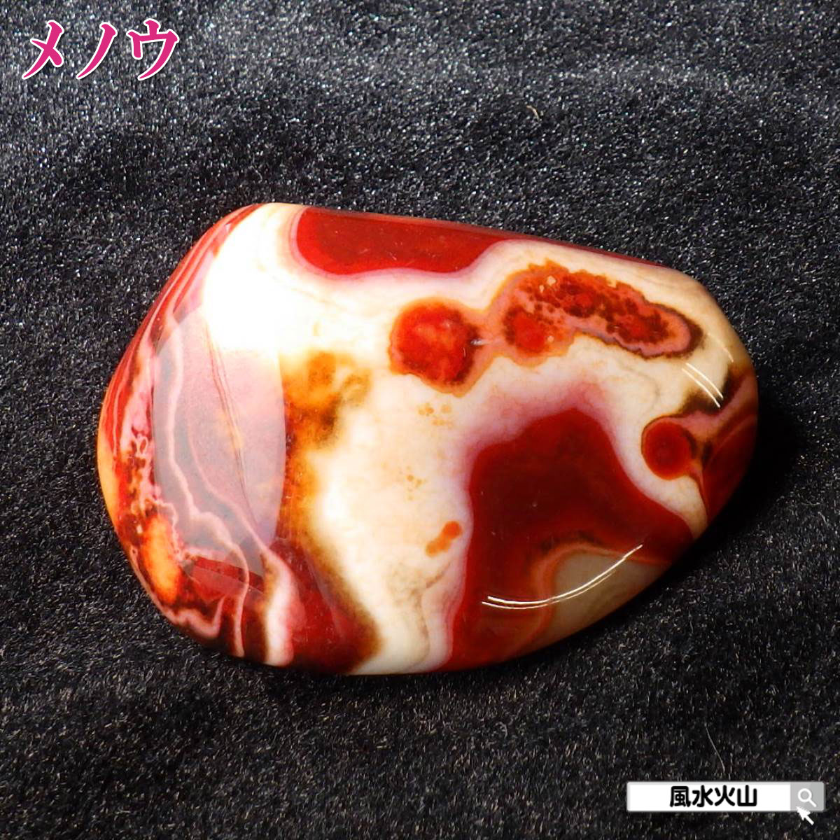 【楽天市場】\20日0時～10％OFFクーポン／ アゲート メノウ 瑪瑙 原石 パワーストーン 天然石 置物 通販 開運祈願 風水グッズ 風水 2025 現物販売 【瑪瑙アゲート113g-2 ...