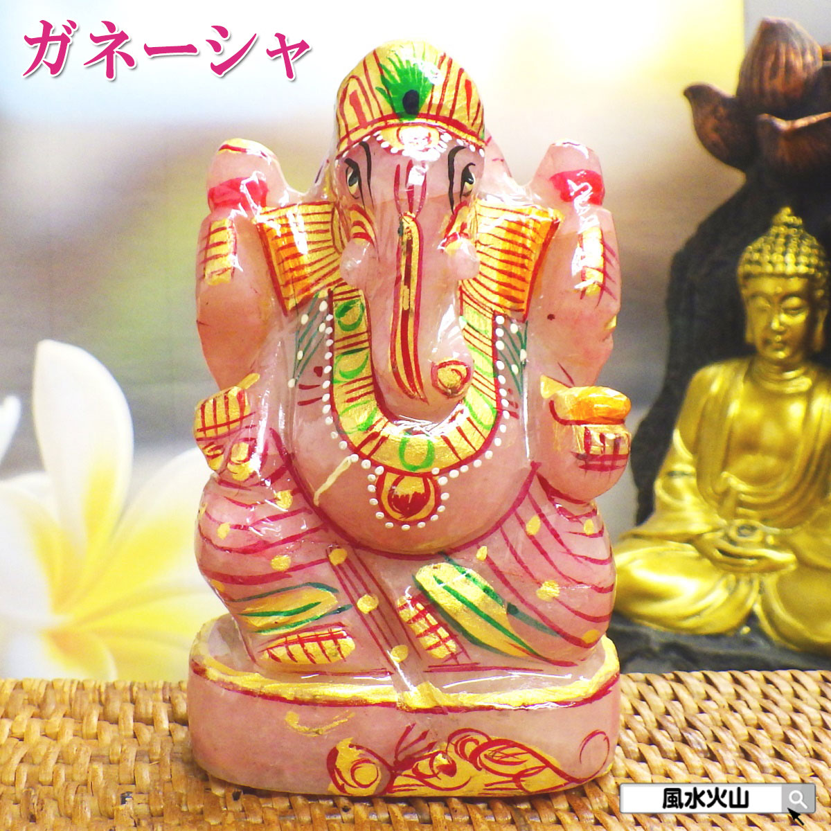 【楽天市場】ガネーシャ 置物 ピンク ガネーシャ像 ローズクォーツ パワーストーン 天然石 ピンク色の石 恋愛運 象 置物 風水 ゾウ 風水火山 風水グッズ インテリア 金運 祈願 玄関 ...