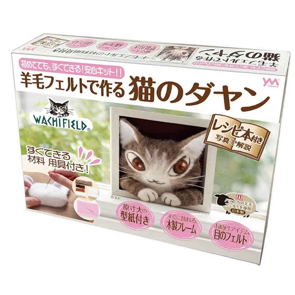 【楽天市場】わちふぃーるど 猫のダヤン 羊毛フェルトで作る猫のダヤン 939973：Pinokio