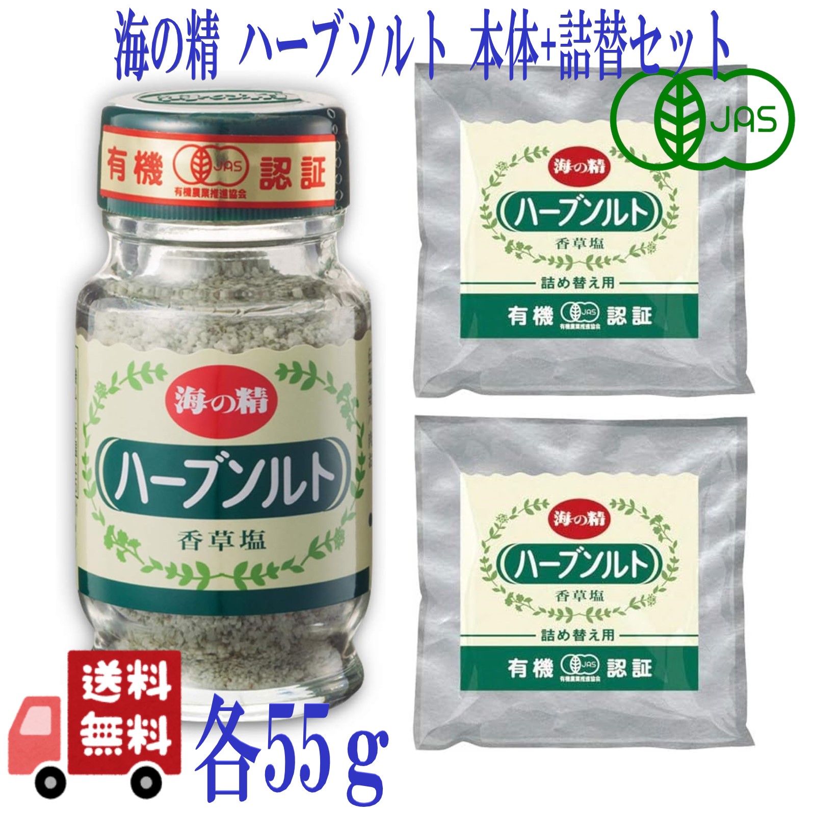 【楽天市場】海の精 ハーブソルト 55g 本体1本+詰替え2袋 ミネラル 有機JAS たっぷり 下ごしらえ 純国産 自然海塩 本格 焼塩 ハーブ 塩：エシェランド 楽天市場店