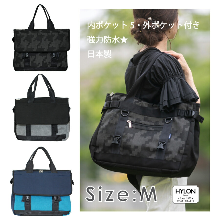 【楽天市場】メッセンジャートート Mサイズ/防水 ビジネストート /HYLON 強力撥水：HYLON