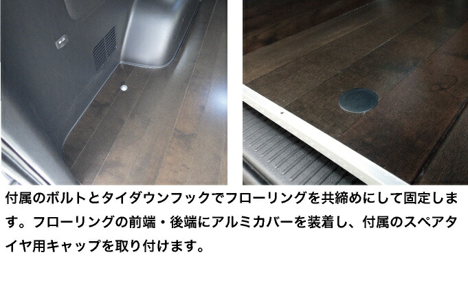 【楽天市場】ハイエース200系 標準DX3/6人用 簡易フローリングキット 床張りキット（7型-現行）対応：hyog楽天市場店